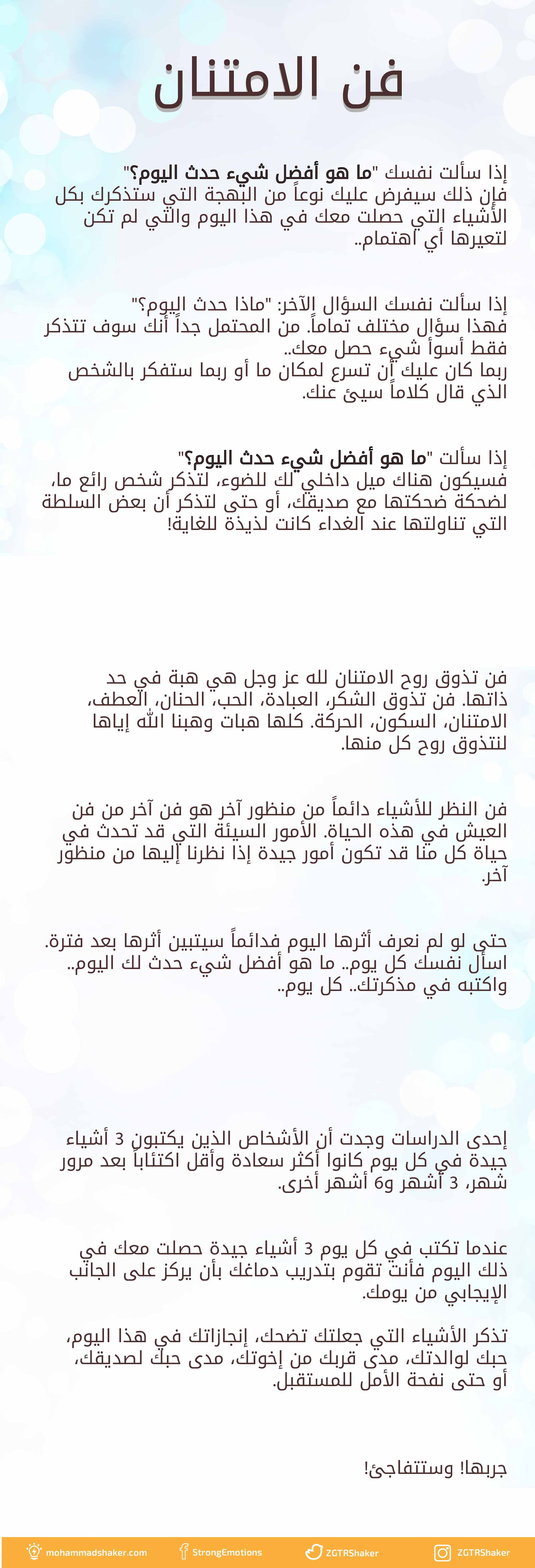 اليوم 11: فن الامتنان – Mohammad Shaker